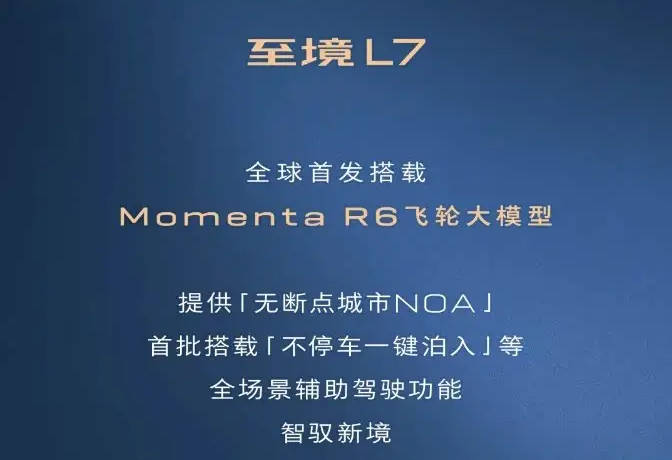 支持不停车一键泊入 别克至境L7首发搭载Momenta R6飞轮大模型_搜狐汽车_搜狐网