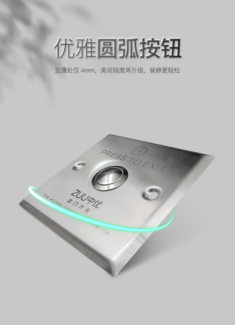 中优KB86不锈钢出门开关：防触电阻燃，不锈钢+拜耳PC材质抗腐耐用，50万次按压测试，圆弧设计颜值高，办公/住宅多场景适配，安全美观的门禁好选！_环境_装修_密封