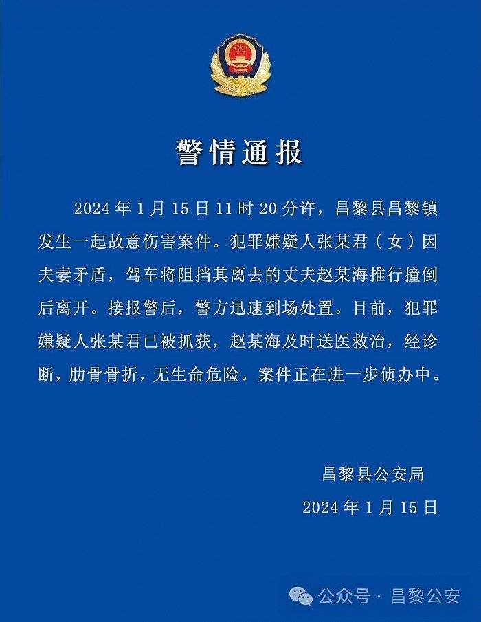 女子驾车将丈夫推行撞倒后离开,河北昌黎警方:嫌疑人已被抓获赵某海张某君案件