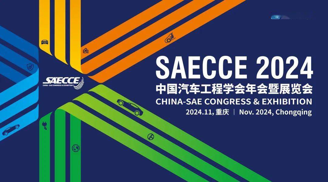 通知｜2024中国汽车工程学会年会暨展览会（SAECCE）论文征集开始！_搜狐汽车_搜狐网