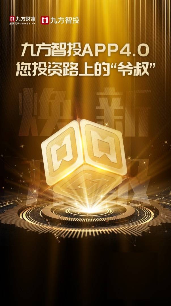 九方智投App4.0——您投资路上的“爷叔”_用户_数字_投顾
