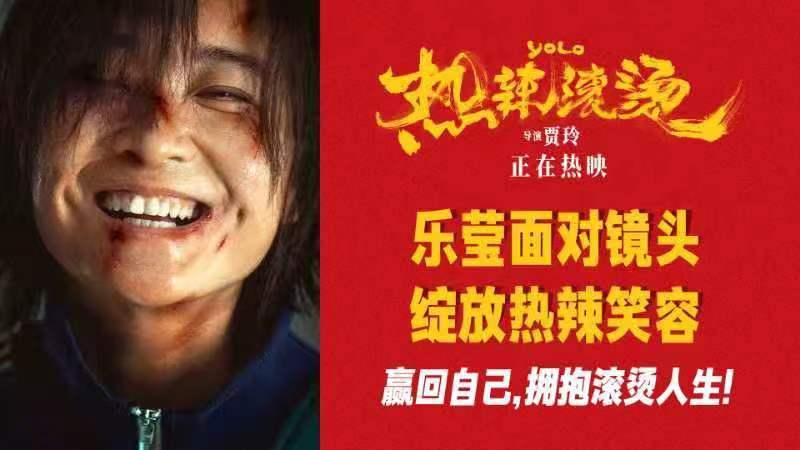 《热辣滚烫》曝新海报 重燃内心滚烫蜕变 赢回自己”乐莹电影影片