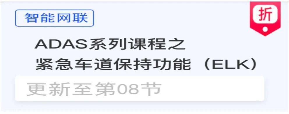 《ADAS系列课程之紧急车道保持功能（ELK）》折扣来袭！_搜狐汽车_搜狐网