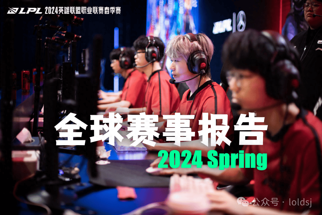 2024全球赛事报告：BLG基本锁定前二，LCK季后赛仅剩一个资格_比赛_赛区_队伍