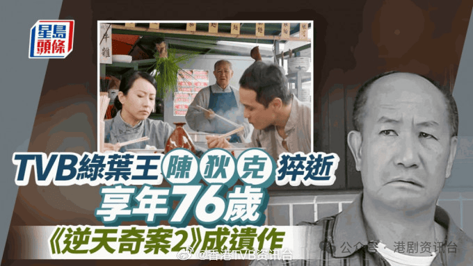 突发！TVB绿叶王陈狄克上周五逝享年76岁_黑帮_好戏_服务
