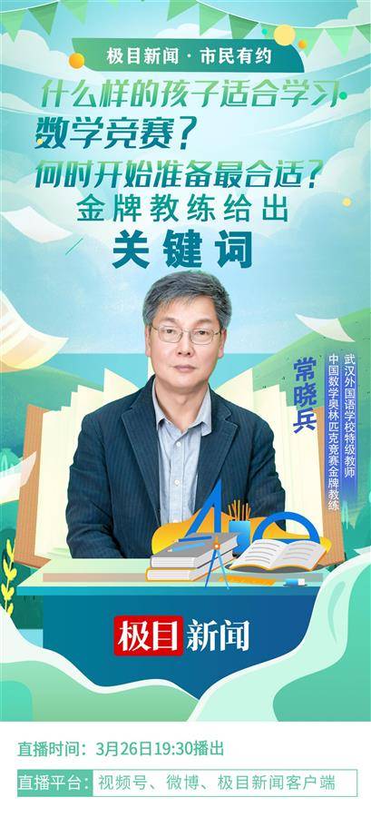 直播预告什么样的孩子适合学习数学竞赛？何时开始准备最合适？金牌教练给出关键词家长新闻常晓 