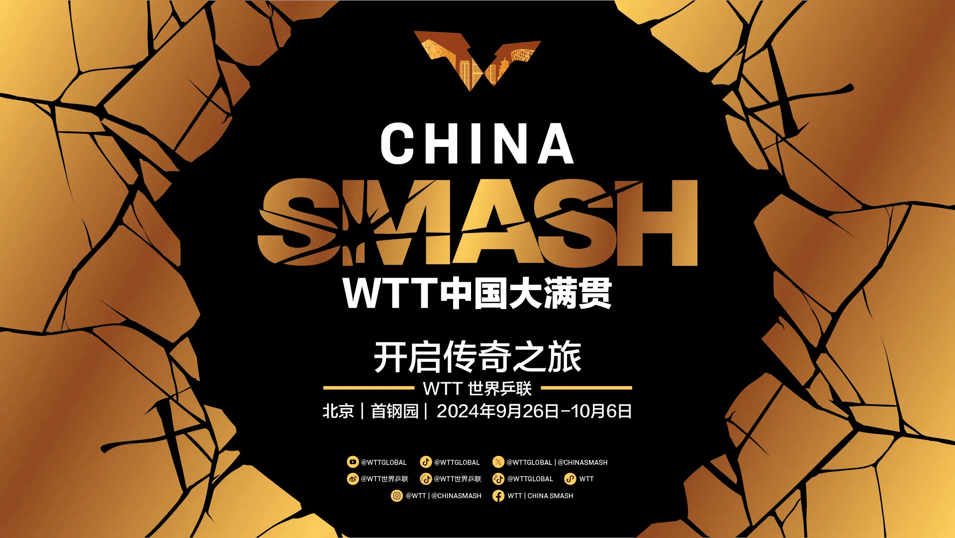 在“家门口”观看世界顶级乒乓球赛事！WTT中国大满贯未来五年落户北京_城市_首钢_石景山