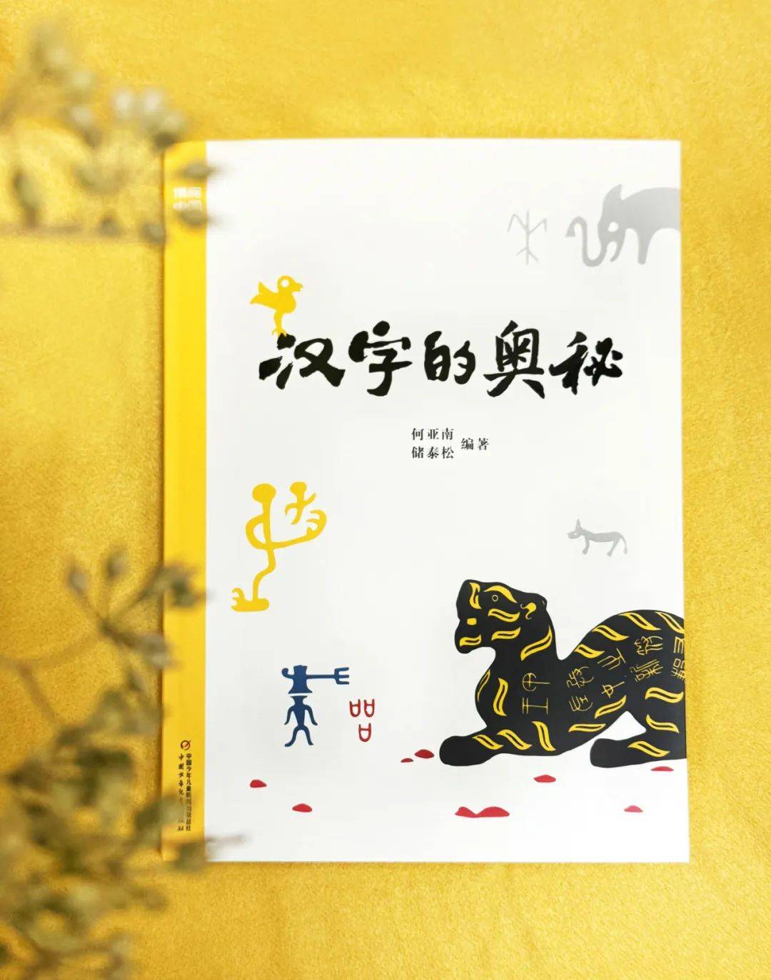 新书推荐|汉字这么有意思,不讲给孩子太可惜了中国文化内容