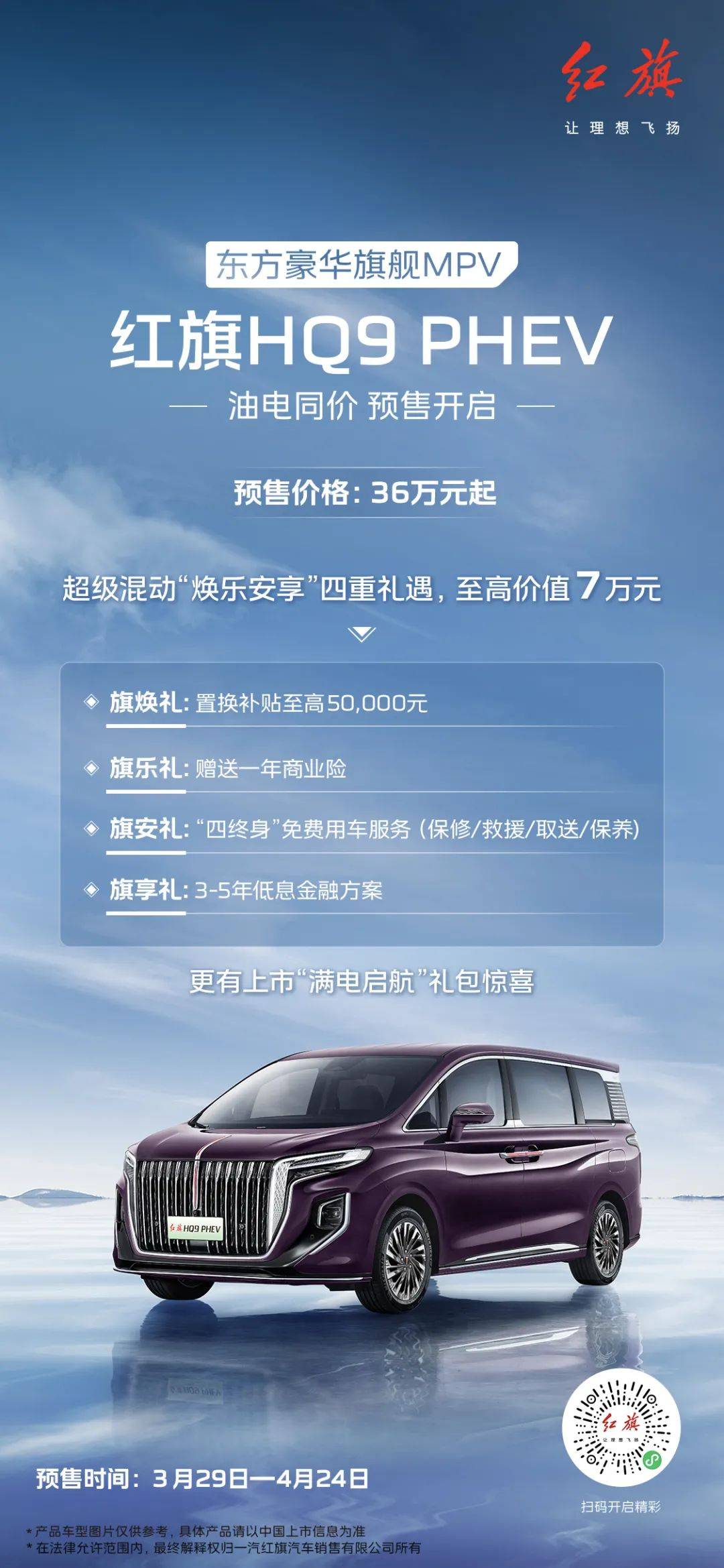 东方豪华旗舰MPV 红旗HQ9 PHEV 油电同价 开启预售_刘 森_曲家琪_肖云龙