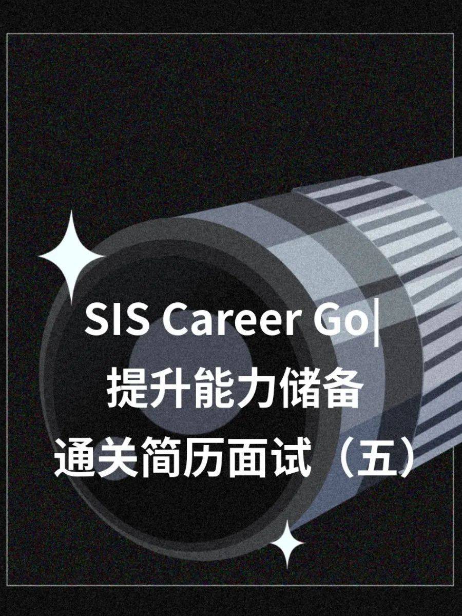 SIS Career Go | 提升能力储备 通关简历面试（五）_xx_岗位_问题