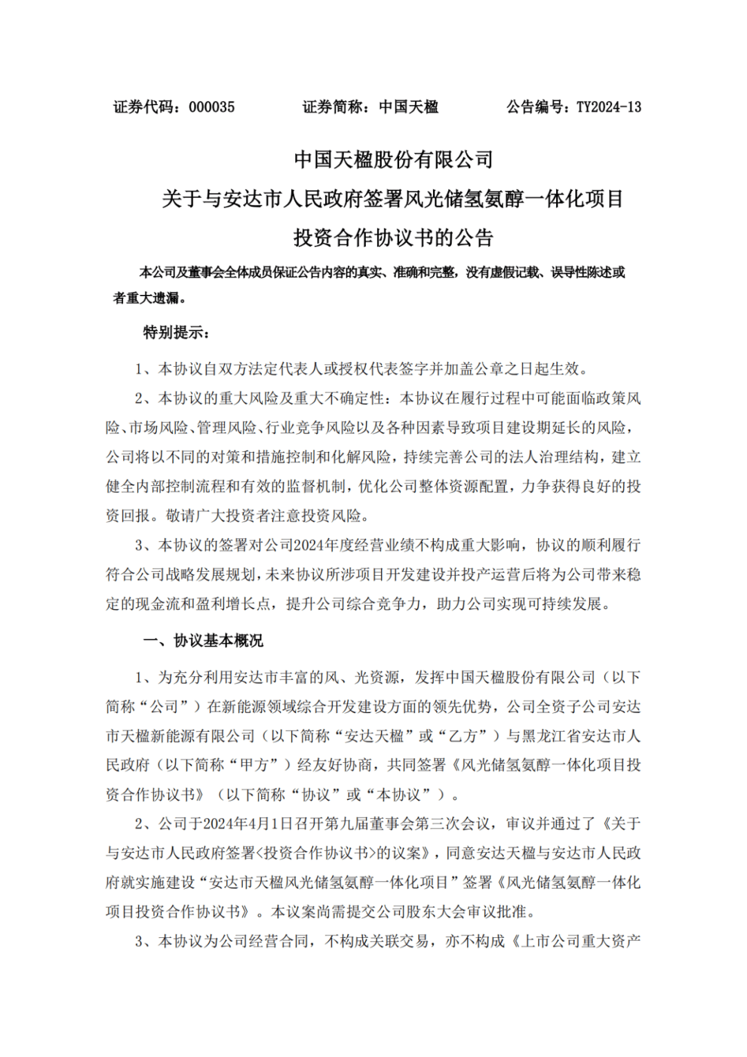 170亿元！1.8GW风光储氢氨醇一体化项目落地黑龙江_新能源_中国_公司