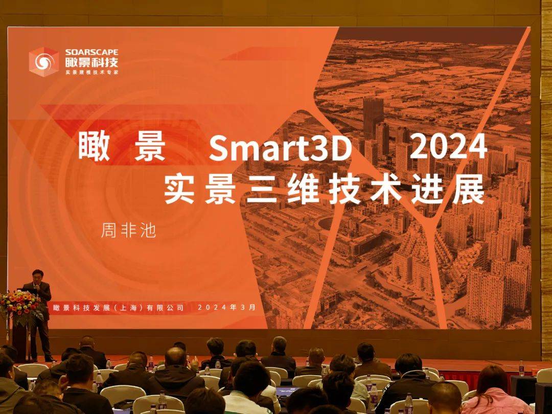 【企业风采】2024智能化测绘装备研讨会上，瞰景展示最新的Smart3D实时二三维建模技术_行业