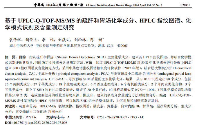 基于UPLC-Q-TOF-MS/MS的疏肝和胃汤化学成分、HPLC指纹图谱、化学模式识别及含量测定研究_全方_调节_质量