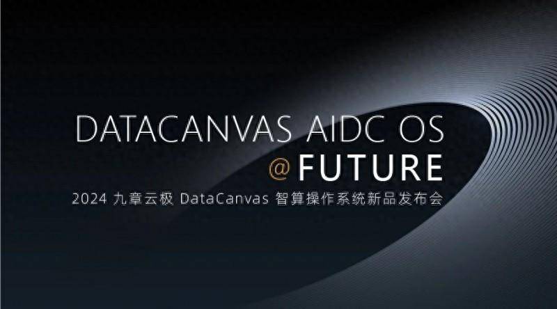 2024九章云极DataCanvas智算操作系统新品发布会震撼来袭！_发展_智能_模型