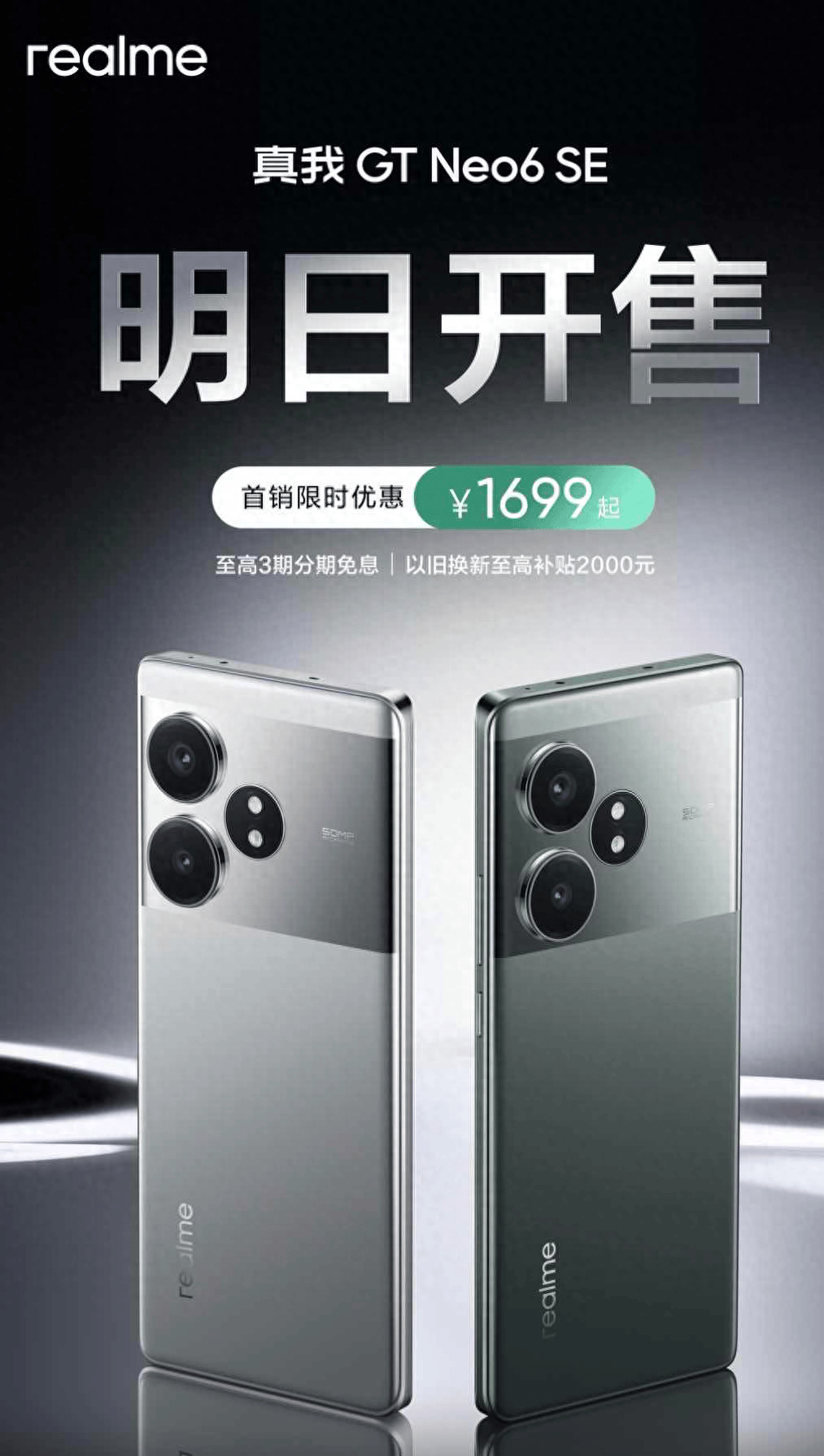 真我GT Neo6 SE明日首销！1699起步射穿旗舰，这次你买吗？_续航_配置_手机
