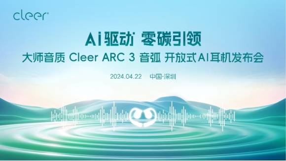 震撼首发，Cleer推出全球首款开放式AI 耳机Cleer ARC 3 音弧！_智能_音质_运动