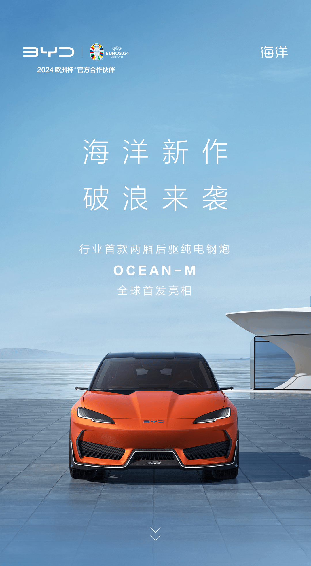 行业首款两厢后驱纯电钢炮OCEAN-M 全球首发亮相