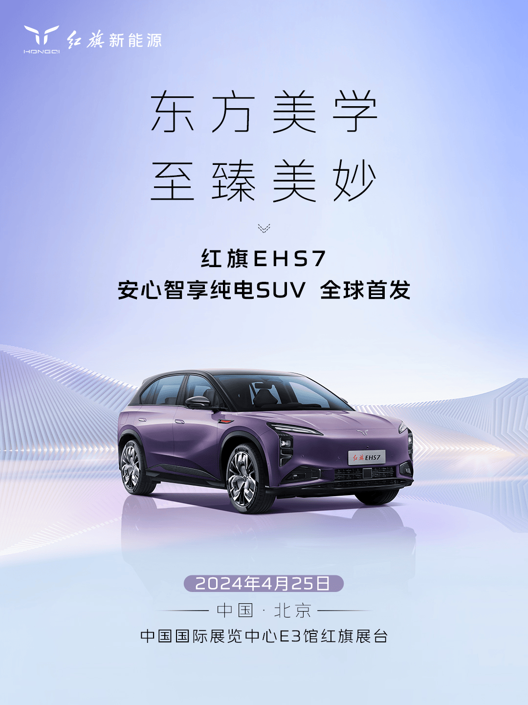 【与美妙出行·北京车展】红旗EHS7亮相北京车展_搜狐汽车_搜狐网
