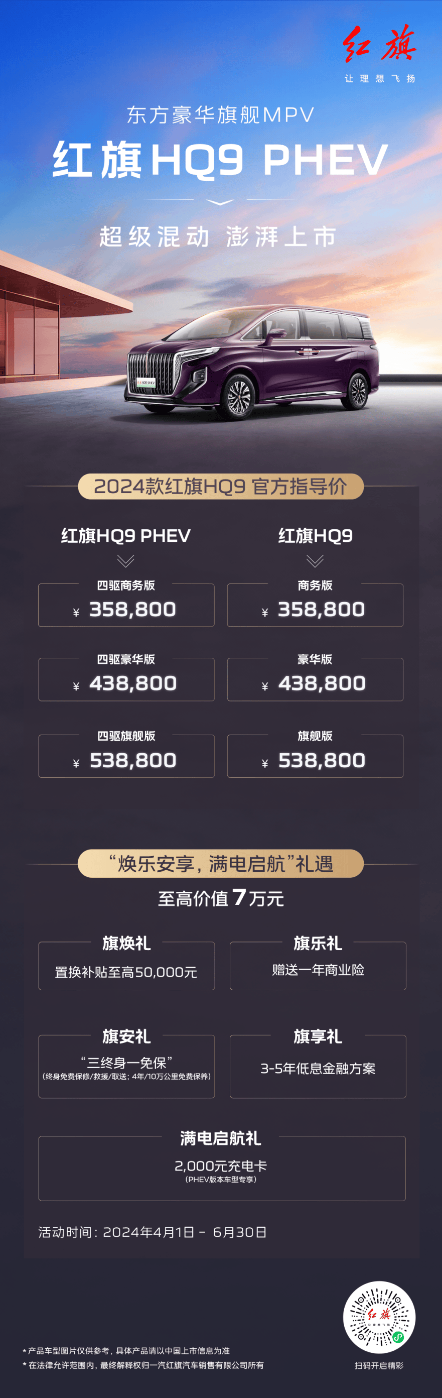 【与美妙出行·北京车展】售价35.88万元-53.88万元，红旗HQ9 PHEV超级混动澎湃上市_搜狐汽车_搜狐网