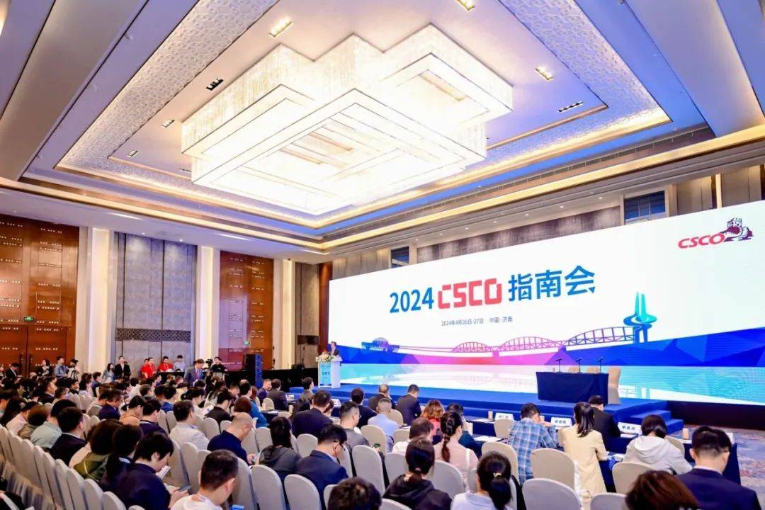 创新务实，合作共赢，推动中国临床肿瘤事业全面发展——2024 CSCO指南会顺利召开！_诊疗_领域