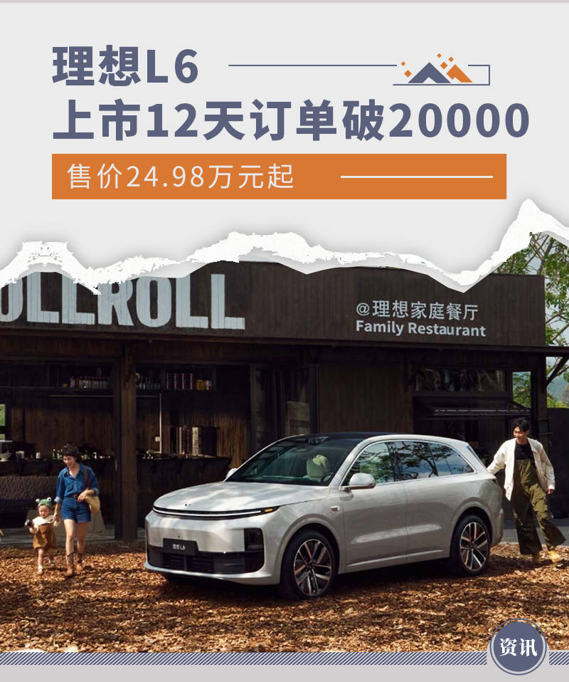 理想L6售24.98万元起 上市12天订单破20000_搜狐汽车_搜狐网