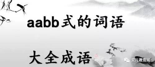 干货，干货一年级语文AABB、ABAB、ABCC、ABB词语练习大全_语言_图片_形式