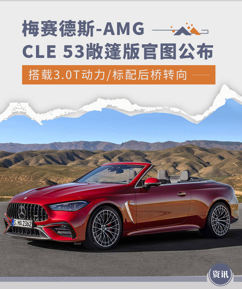 梅赛德斯-AMG CLE 53敞篷版官图公布 搭3.0T动力_搜狐汽车_搜狐网