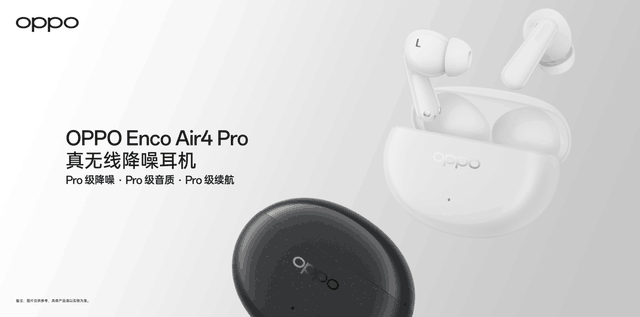 音质巨强！OPPO Enco Air4 Pro耳机配置及开售时间正式公布_协议_小时_推广