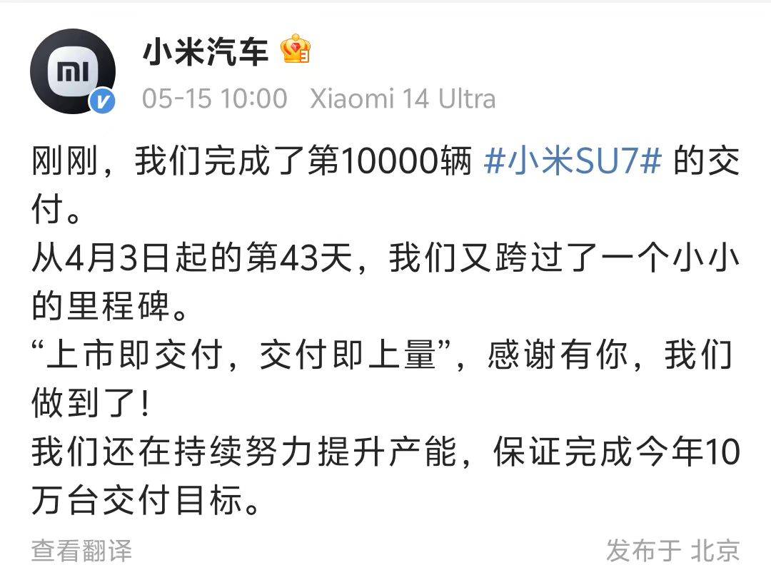 用时43天，小米SU7交付10000辆！雷军发文：重大里程碑_集团_汽车_同比