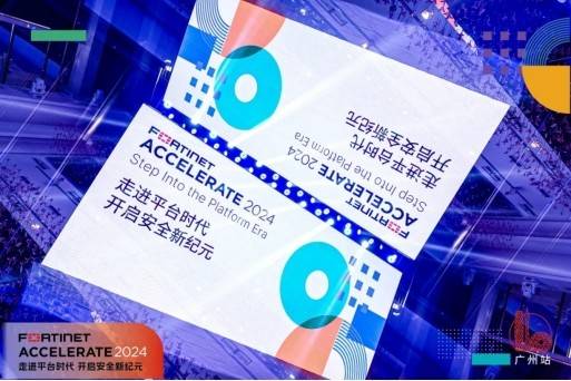 领航平台时代：Fortinet Accelerate 2024中国区巡展正式启航_统一_技术_解决方案