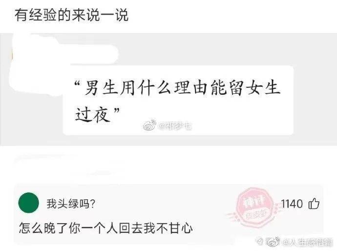 【每日神回复】 男生能用什么理由留女生过夜?”老司机都直呼内行哈哈哈!内容评论段子