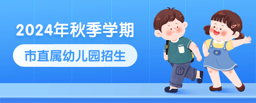 市直属幼儿园2024年秋季学期招生通告_中山_zsedu_cn