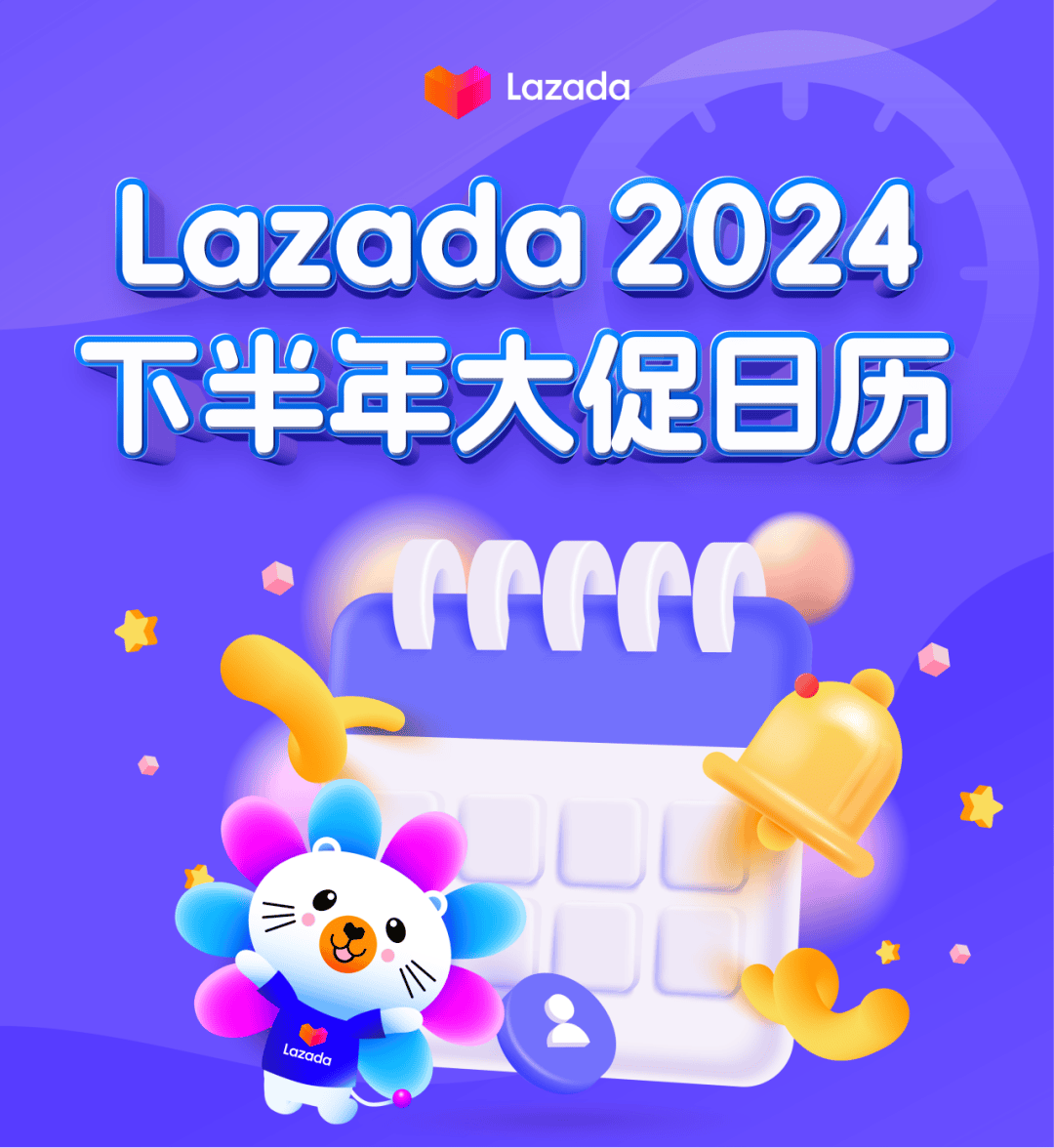2024 Lazada下半年大促日历_跨境_活动_销售