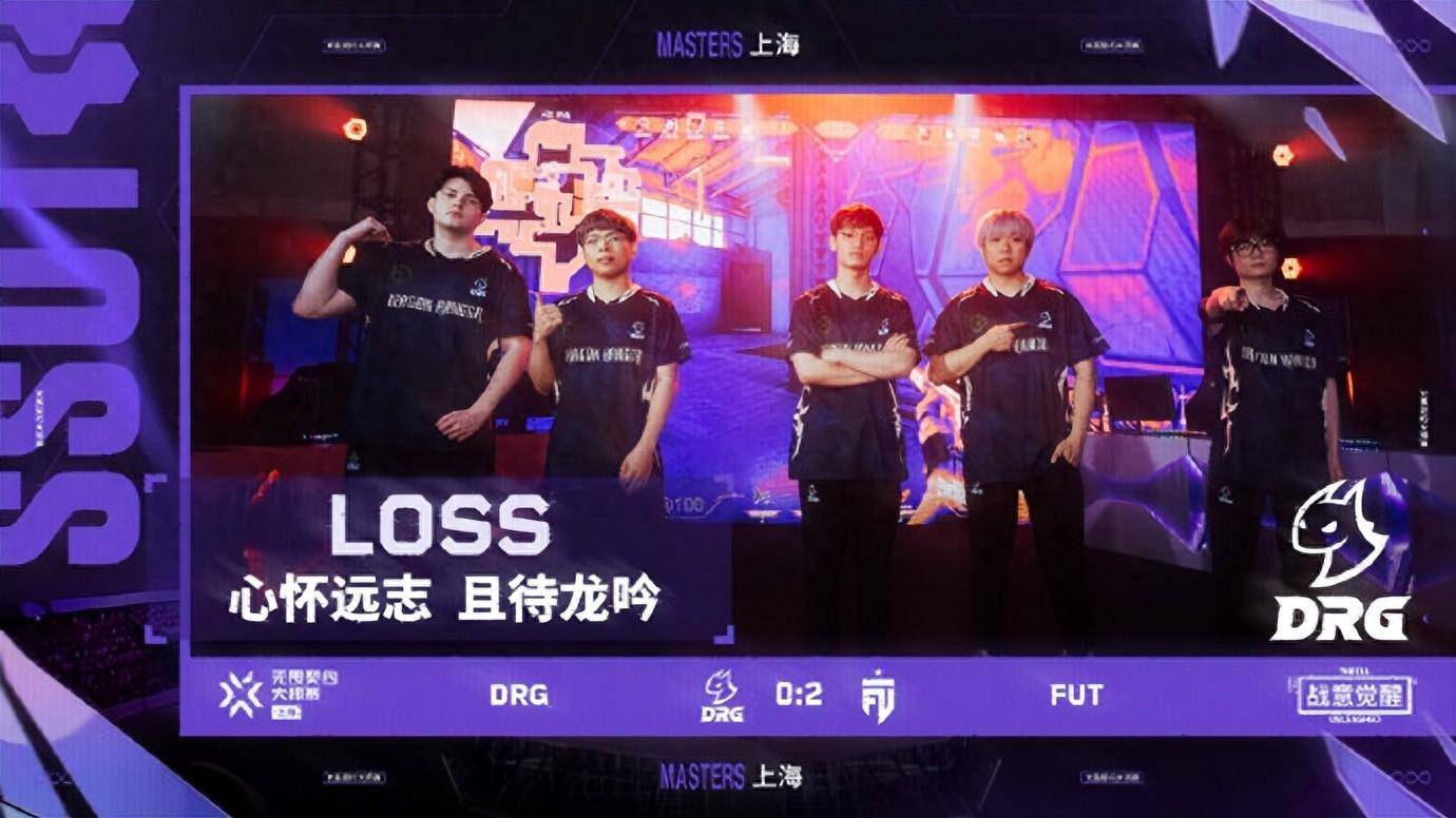 无畏契约：潜龙沉底磨砺再来，DRG不敌FUT告别上海大师赛！_回合_防守_进攻方