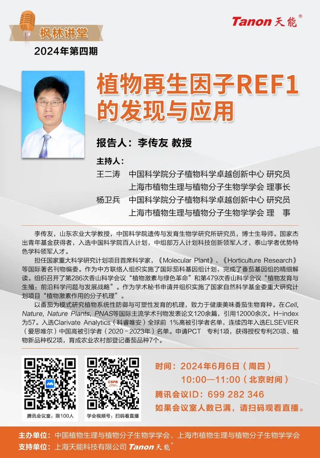 【枫林讲堂】李传友教授：植物再生因子REF1的发现与应用|6月6日线上开讲_中国科学院_番茄_分子