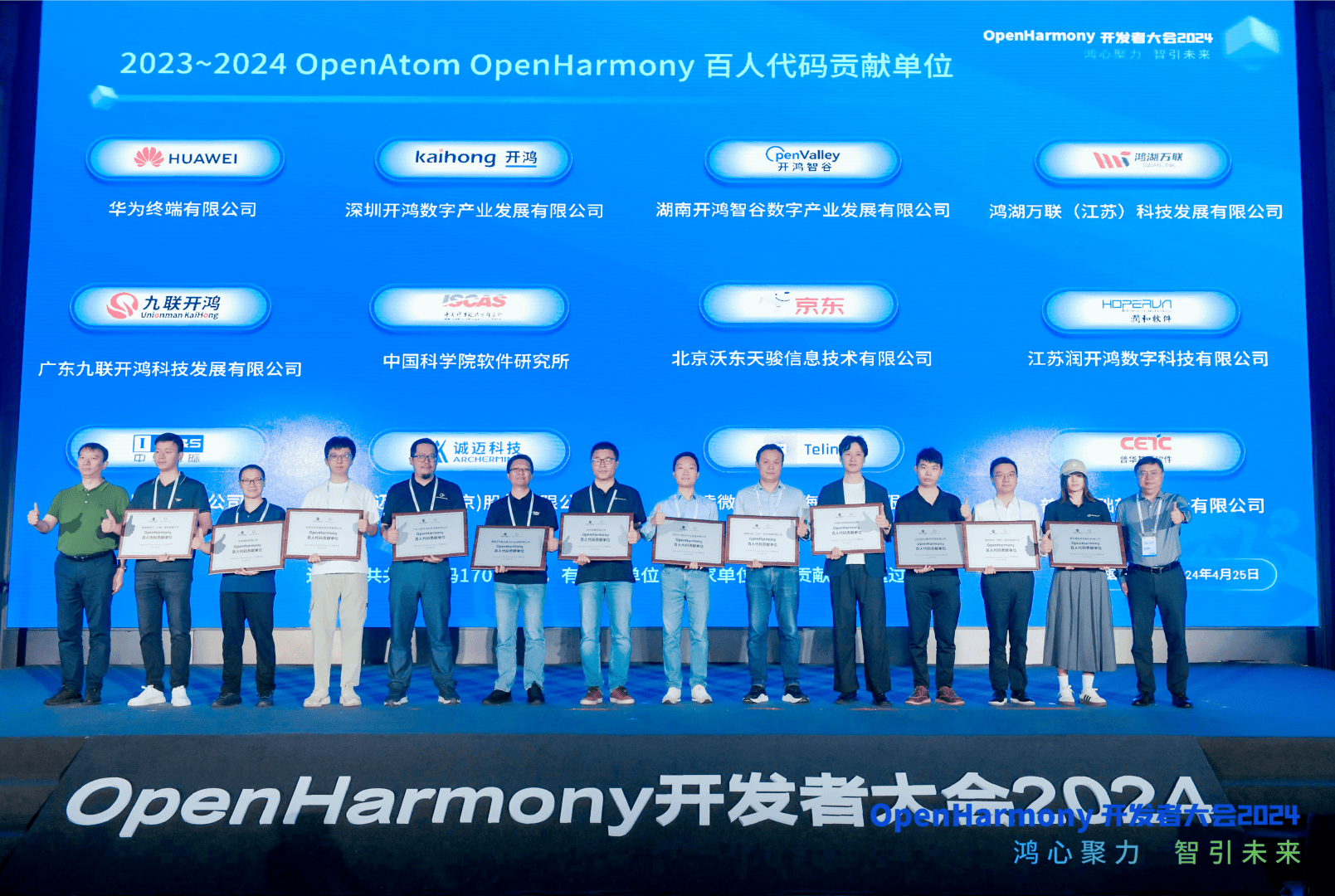 OpenHarmony开发者大会2024深圳召开，表彰代码共建_贡献_单位_社区
