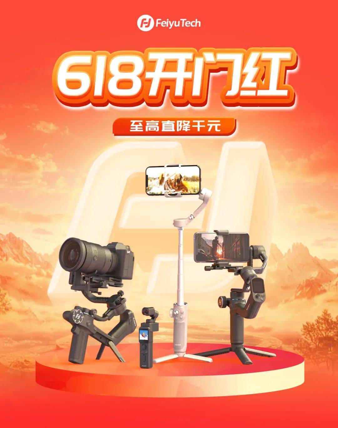 飞宇稳定器618攻略抢“鲜”看！至高省千元！_活动_全场_大礼包