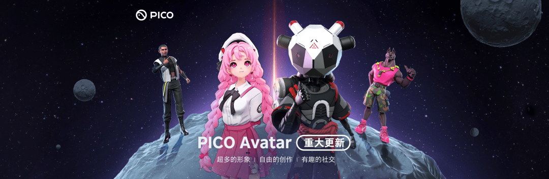 Pico Avatar 形象中心功能重大升级，快来体验吧_虚拟_用户_应用