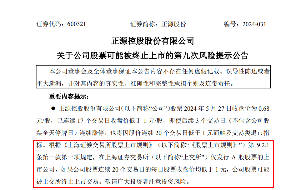 A股年内首家非ST股面值退市！_正源_股份_交易日