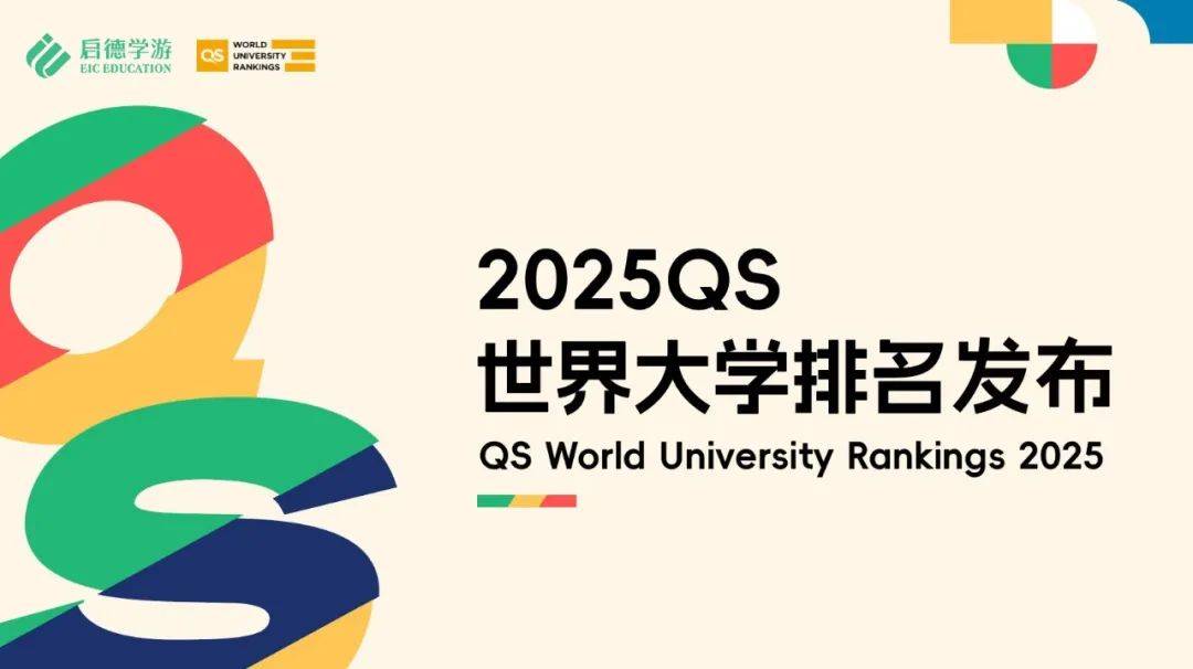 刚刚！2025 QS世界大学排名发布！港大依然是港校最大赢家！_项目_课程_中国香港