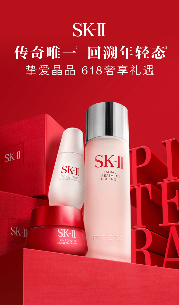 SK-II | 618奢享礼遇 挚爱「晶」选