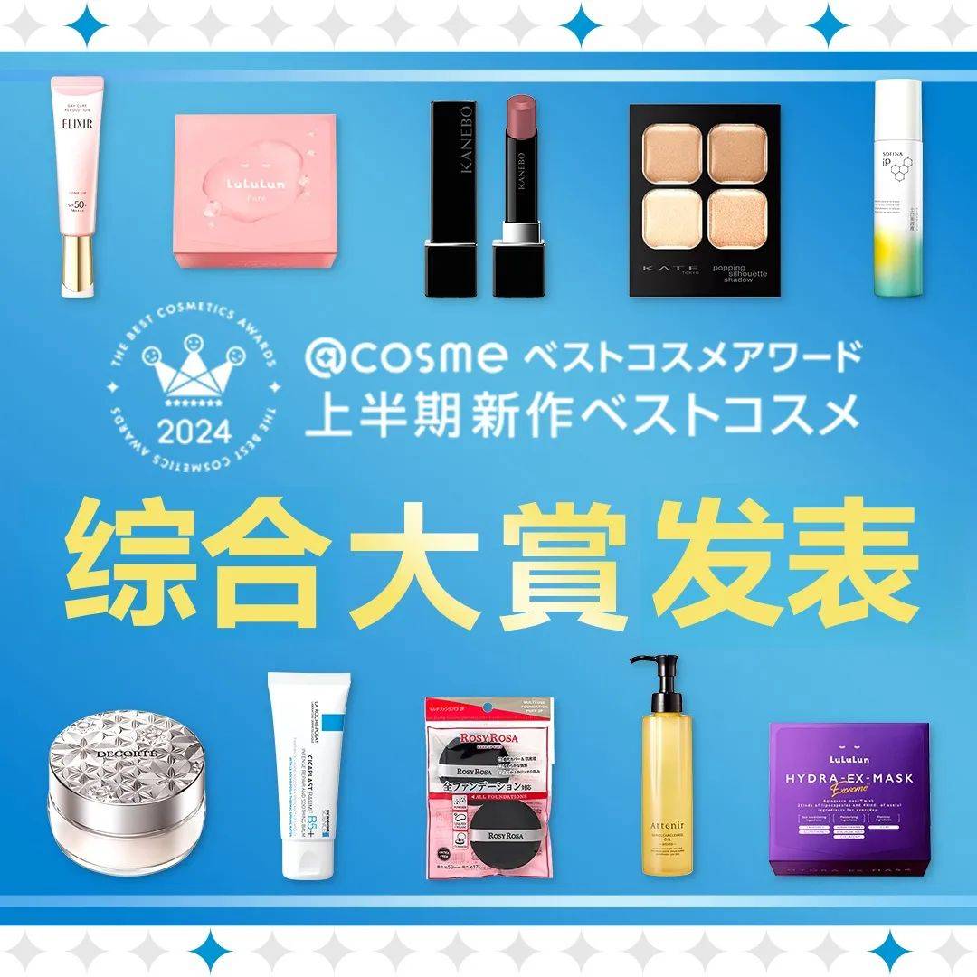 2024年上半期@cosme美妆大赏重磅发布！_日本_综合_口碑
