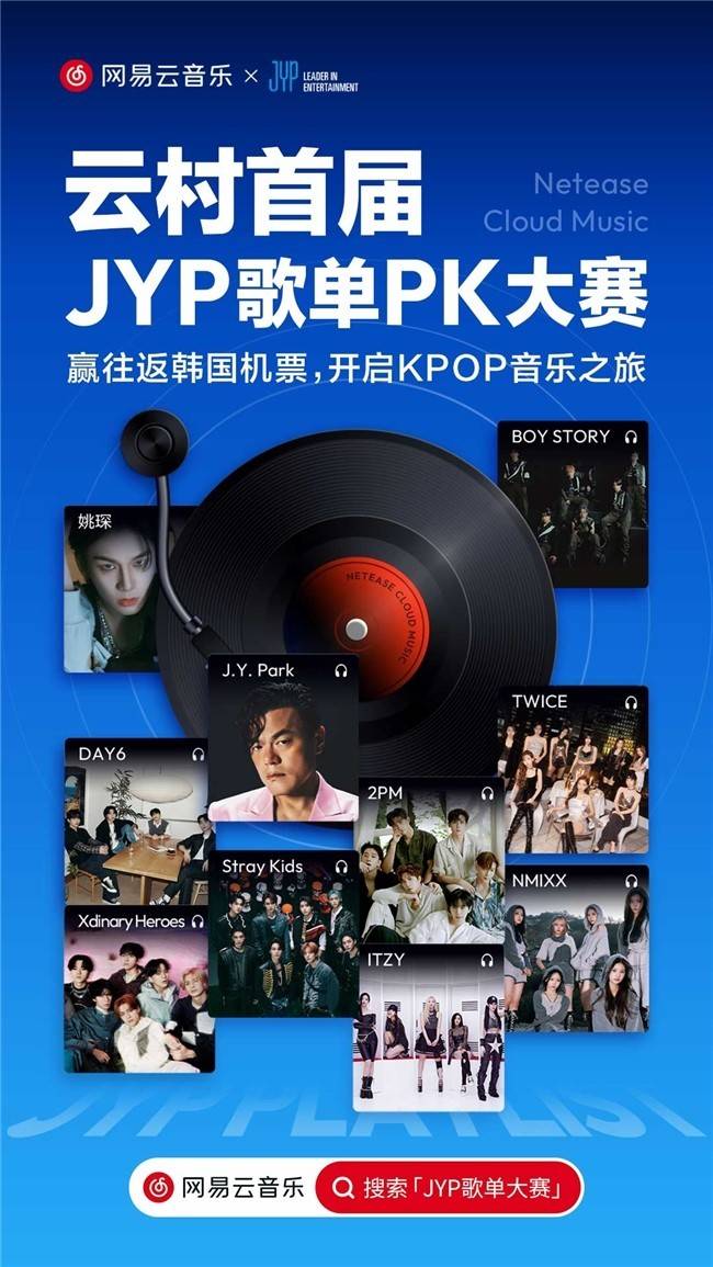 网易云音乐上线首届JYP歌单PK大赛 引领K-pop潮流新玩法_活动_用户_娱乐