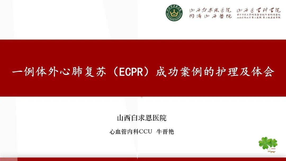 【PPT】一例体外心肺复苏（ECPR）成功案例的护理及体会_管理_临床_违规