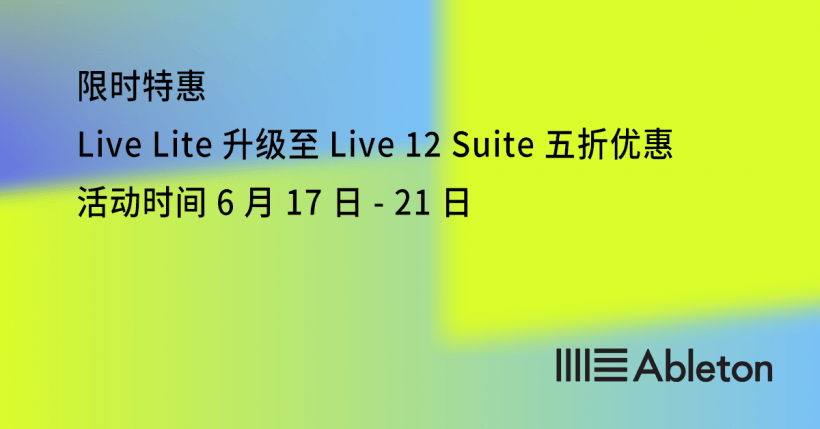 Ableton 限时特惠：Live Lite 升级至 Live 12 Suite 仅需 1500 元_产品_Note_音乐