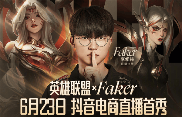 Faker带货赚2000W，成销冠了？_皮肤_选手_直播