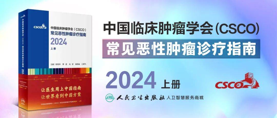 铿锵之音 | 2024 CSCO指南合集上册_诊疗_肿瘤_中国