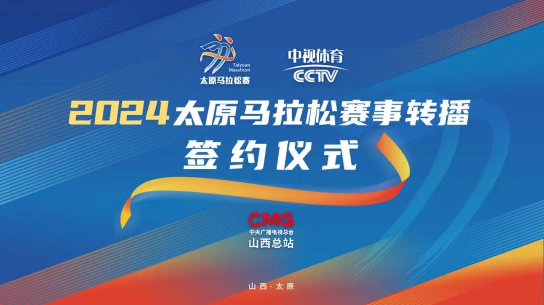2024太原马拉松官宣9月22日开跑！CCTV5全程直播！_赛事_合作_全国