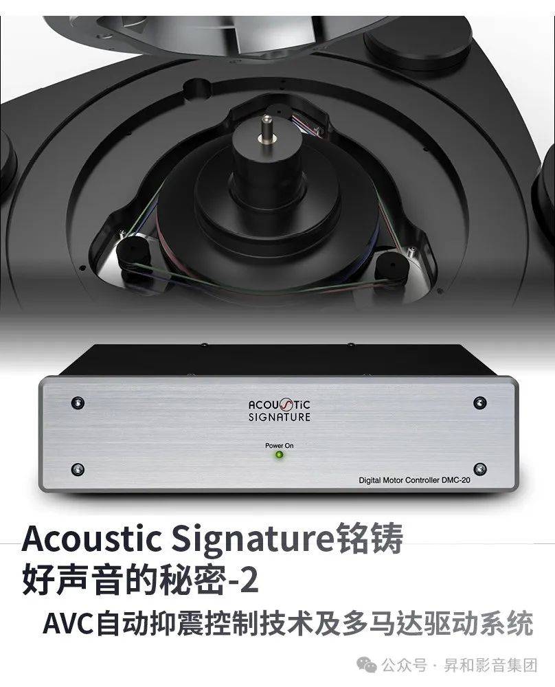 Acoustic Signature铭铸好声音的秘密-2 —— AVC自动抑震控制技术及多马达驱动系统_震动_唱盘_转盘
