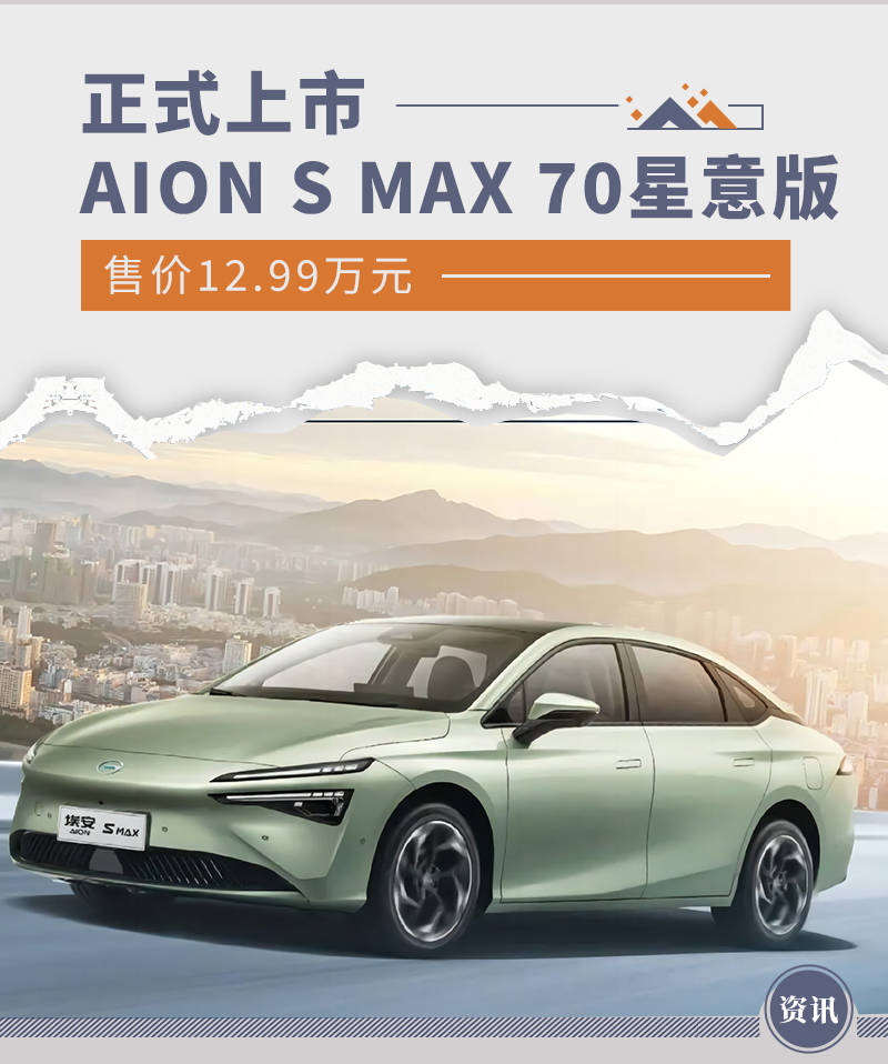 AION S MAX 70星意版上市 售价12.99万元_搜狐汽车_搜狐网